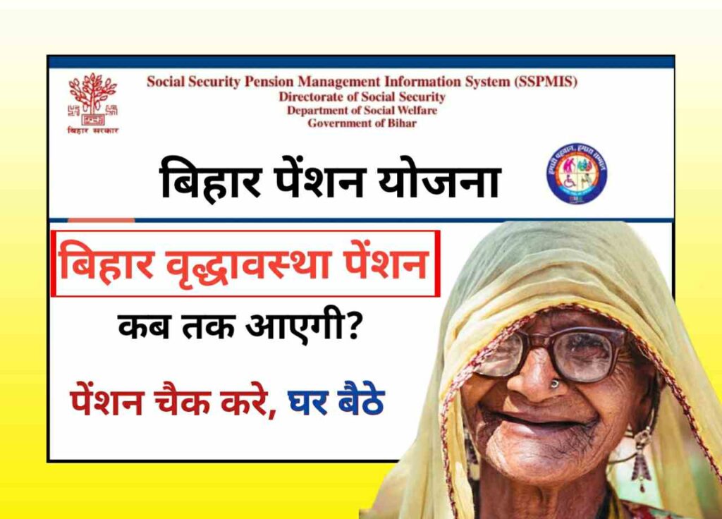 Bihar Old age Pension Kab Aayegi - वृद्धा पेंशन कब तक आएगी 2026 - Today ...
